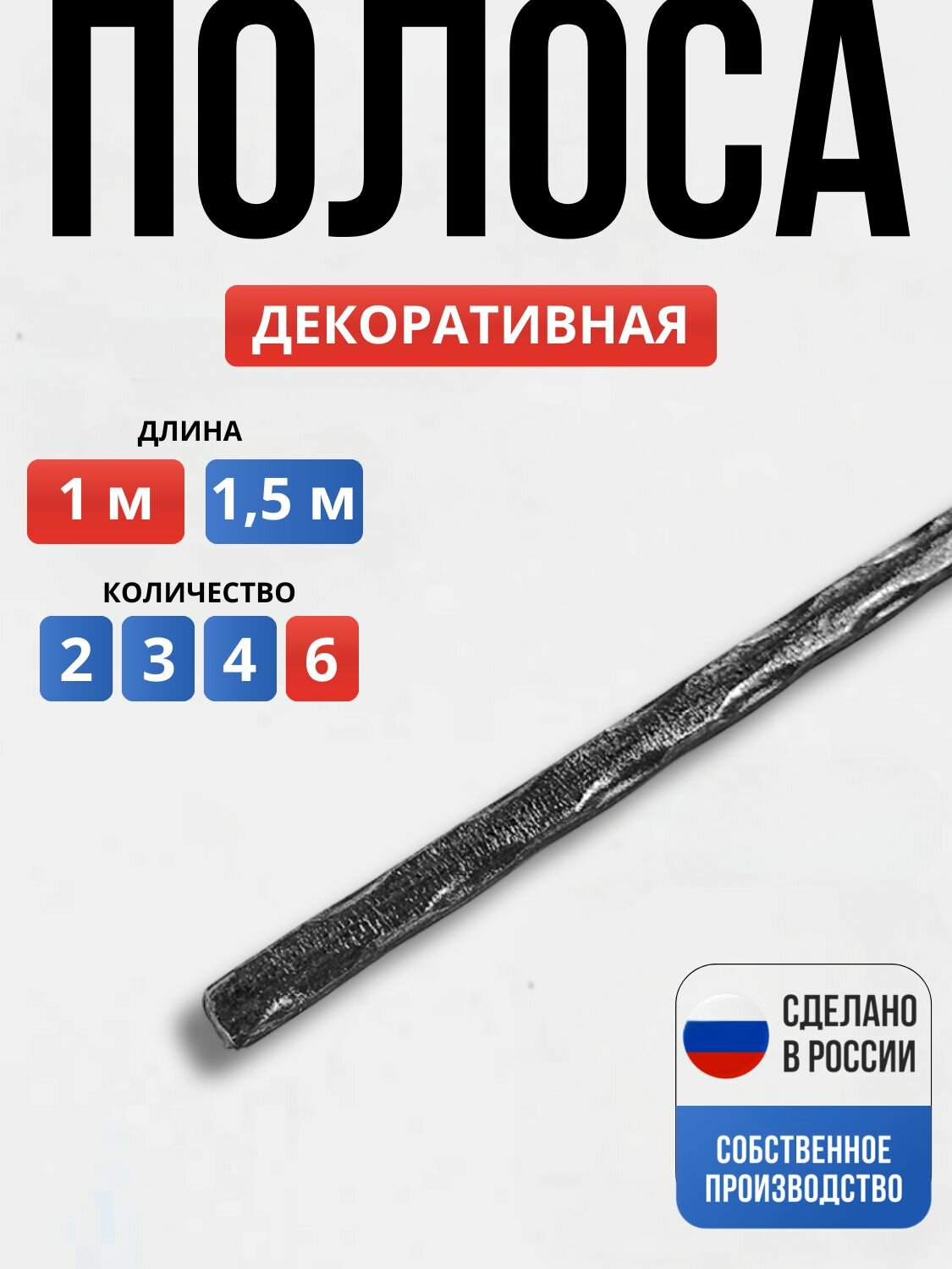 Набор 6 шт по 1 м, Полоса металлическая кованая декоративная 12*6 мм Д-2 декор