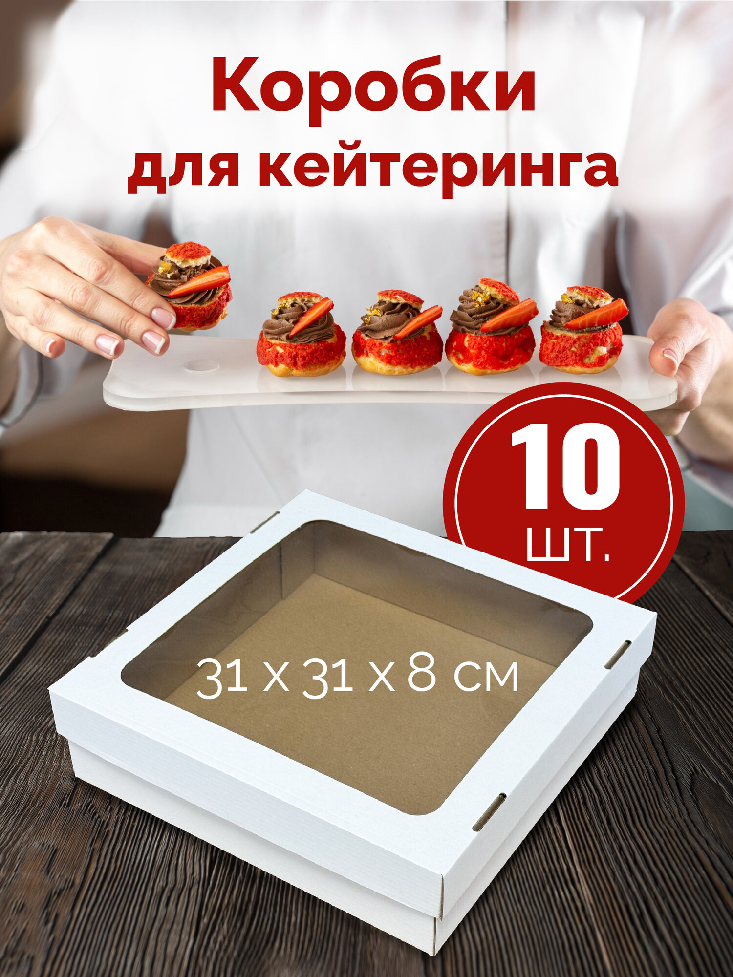 Коробка для кейтеринга с окошком 10 шт. в наборе