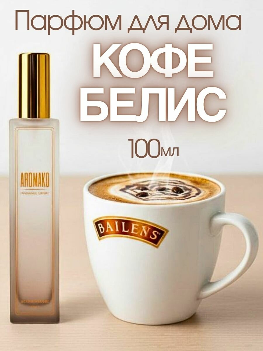 Ароматический спрей AromaKo "Кофе Бейлиз", для интерьера, 100мл