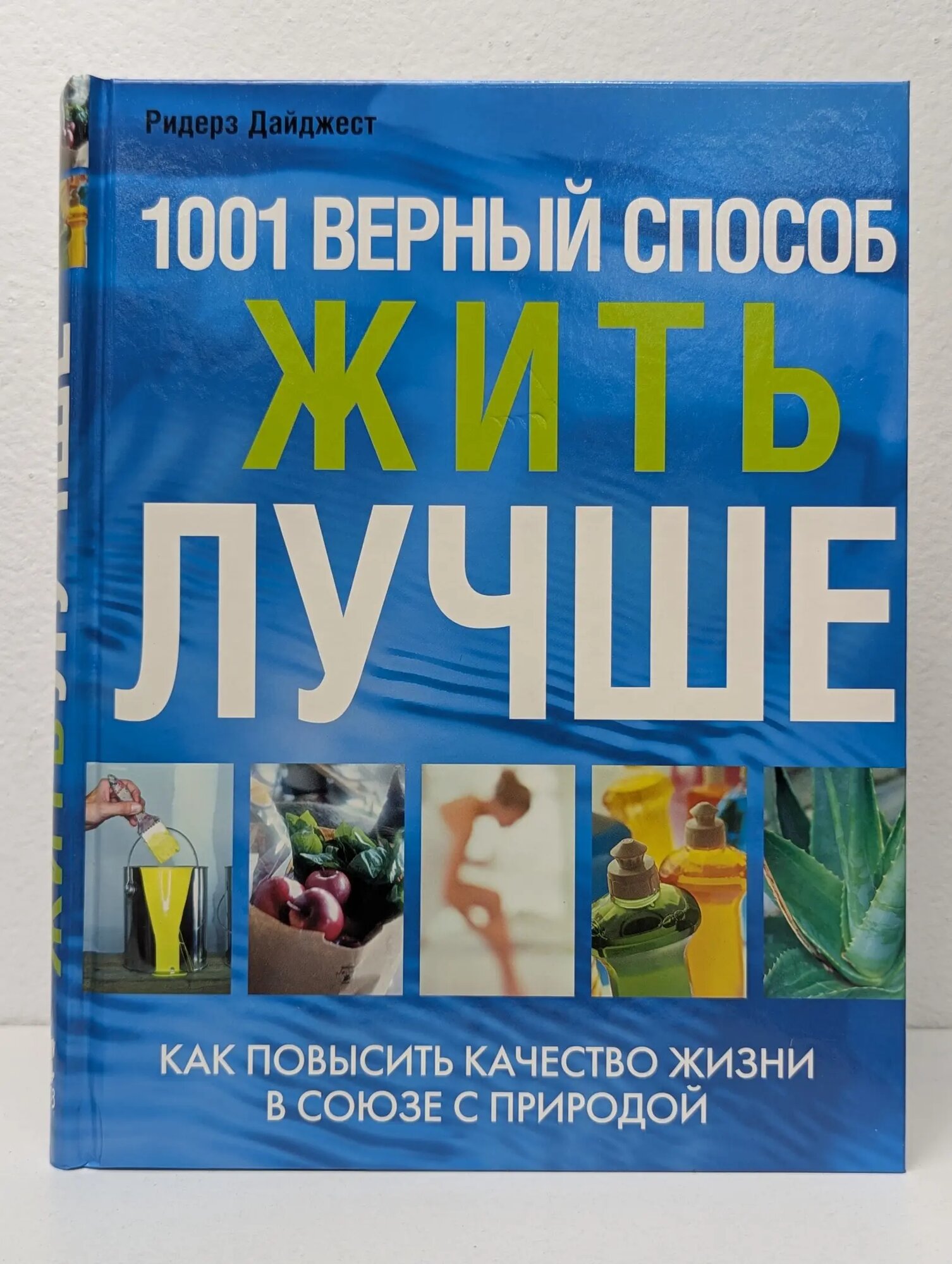 1001 верный способ жить лучше Ярошенко Натела Отариевна (ред.) 2009