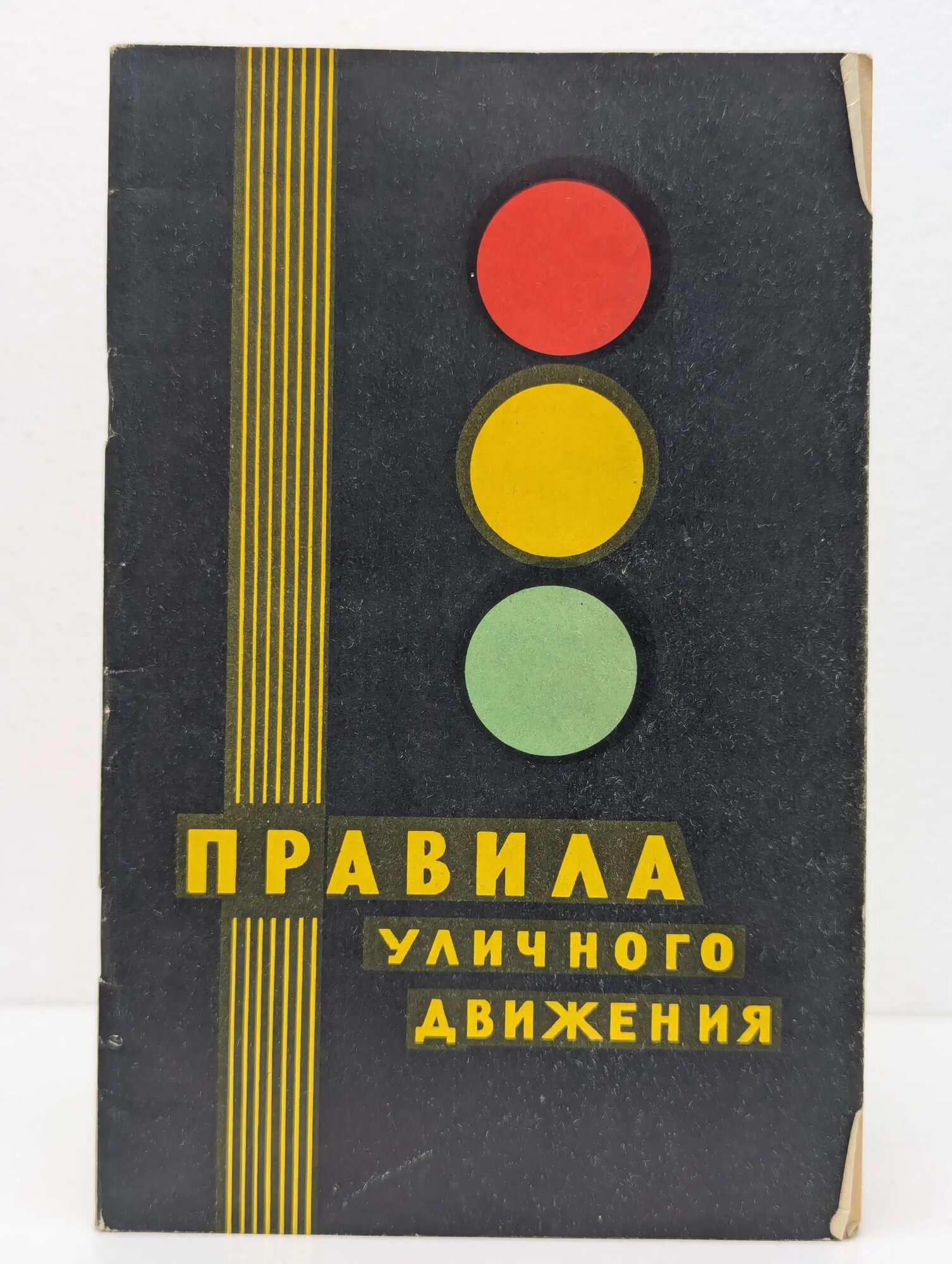 Правила уличного движения по городу Москве Владимиров В. А, Кабаков К. А, Рачевская М. И. 1958