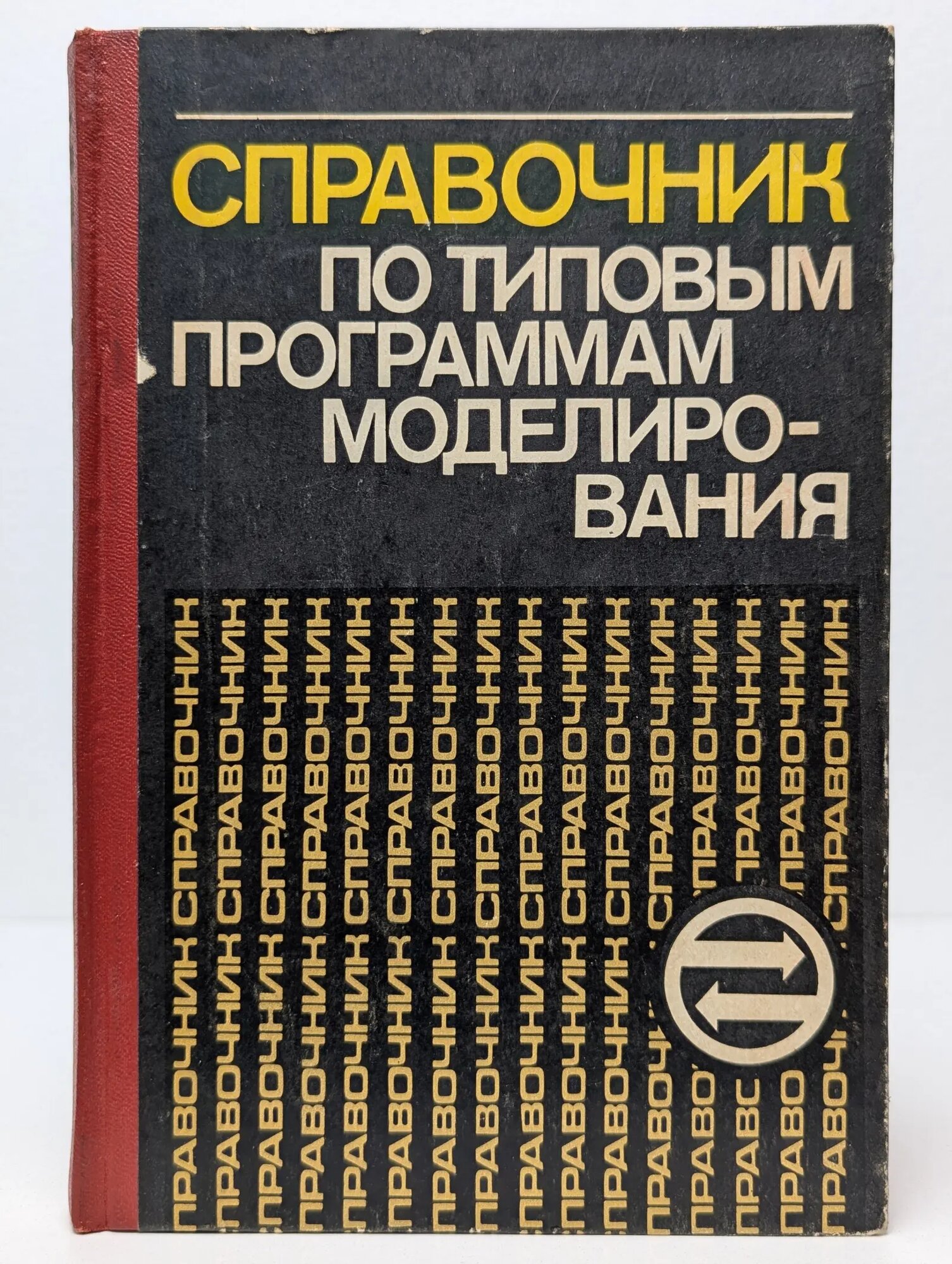 Справочник по типовым программам моделирования Ивахненко Алексей Григорьевич (ред.) 1980