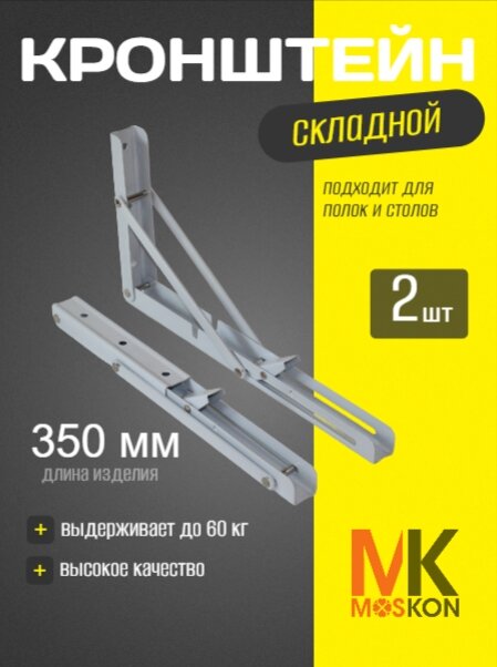 Кронштейн складной для стола или полки, 2 шт 35 см, до 60 кг