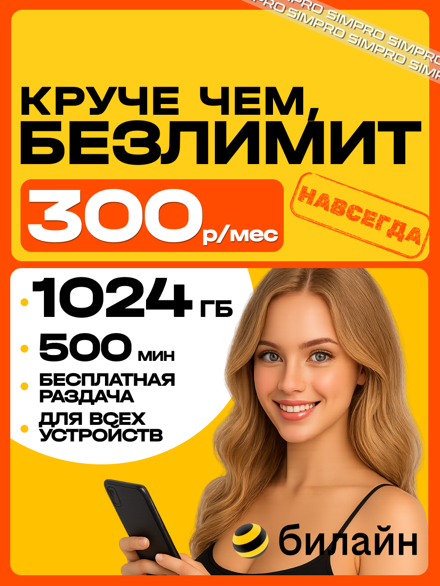 Сим карта с безлимитным интернетом Билайн 1024 Гб и 500 минут