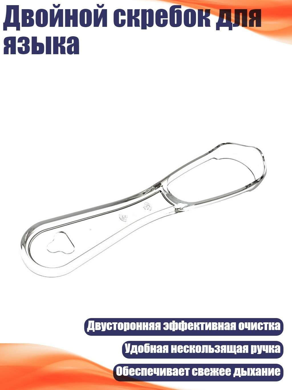 Двойной скребок для языка, прозрачный