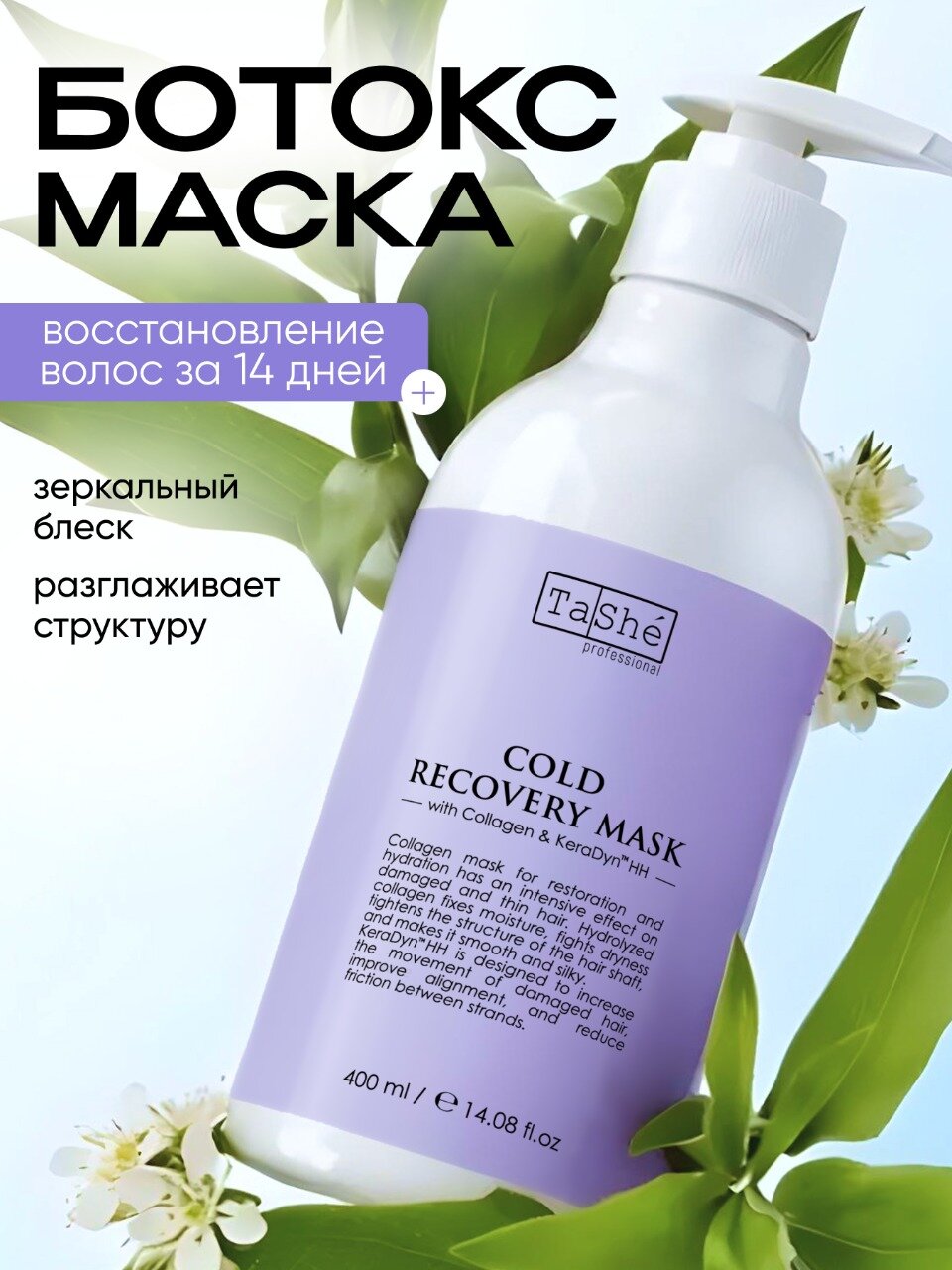 Tashe Маска для волос с коллагеном, холодный ботокс, глубокое восстановление, 400 мл