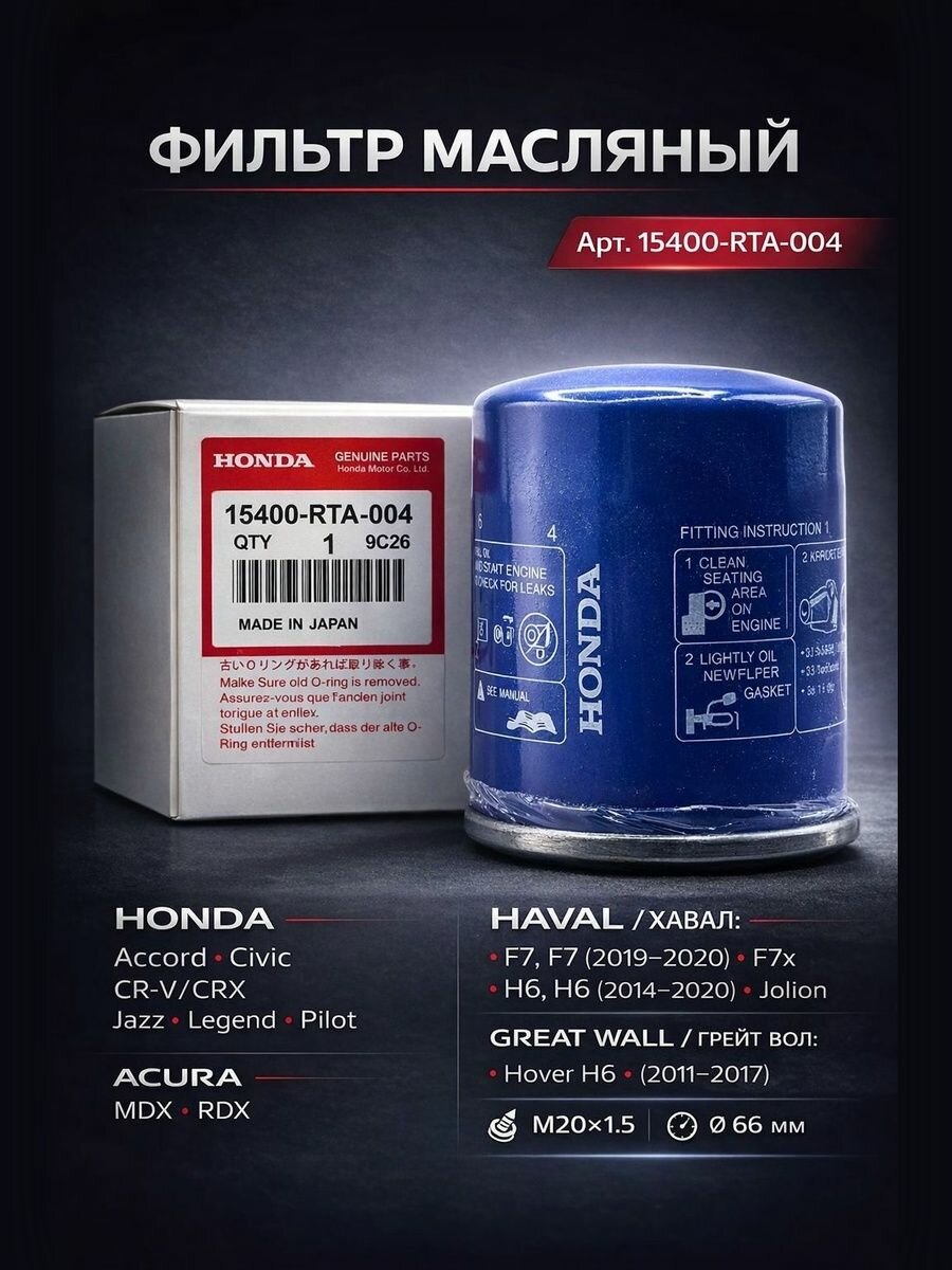 Фильтр масляный для Honda Хонда Accord Аккорд Civic Цивик CR-V СР-В Jazz Жазз // OEM: 15400-RTA-004