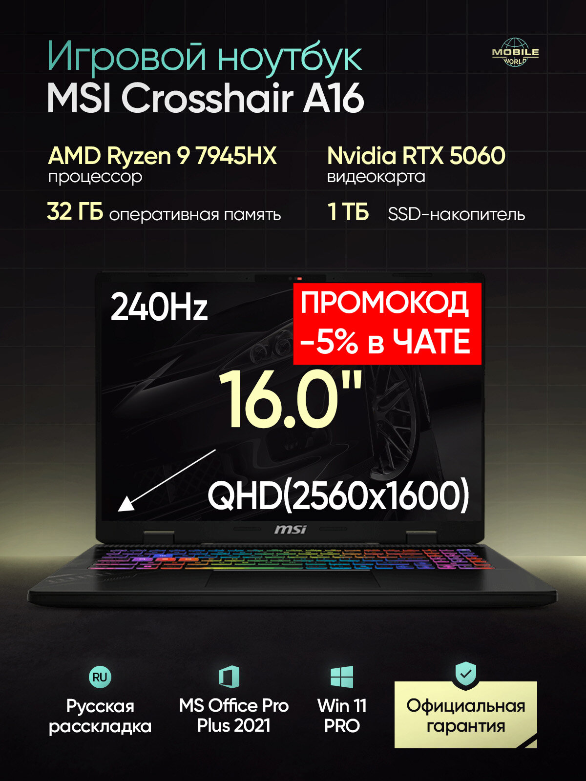 Ноутбук MSI Crosshair A16 HX 16.0" 2560 x 1600, IPS, 240 Гц, AMD Ryzen 9 7945HX, 32 ГБ DDR5, SSD 1 ТБ, видеокарта NVIDIA GeForce RTX 5060, Windows 11 Pro + MS Office Pro Plus 2021, русская раскладка