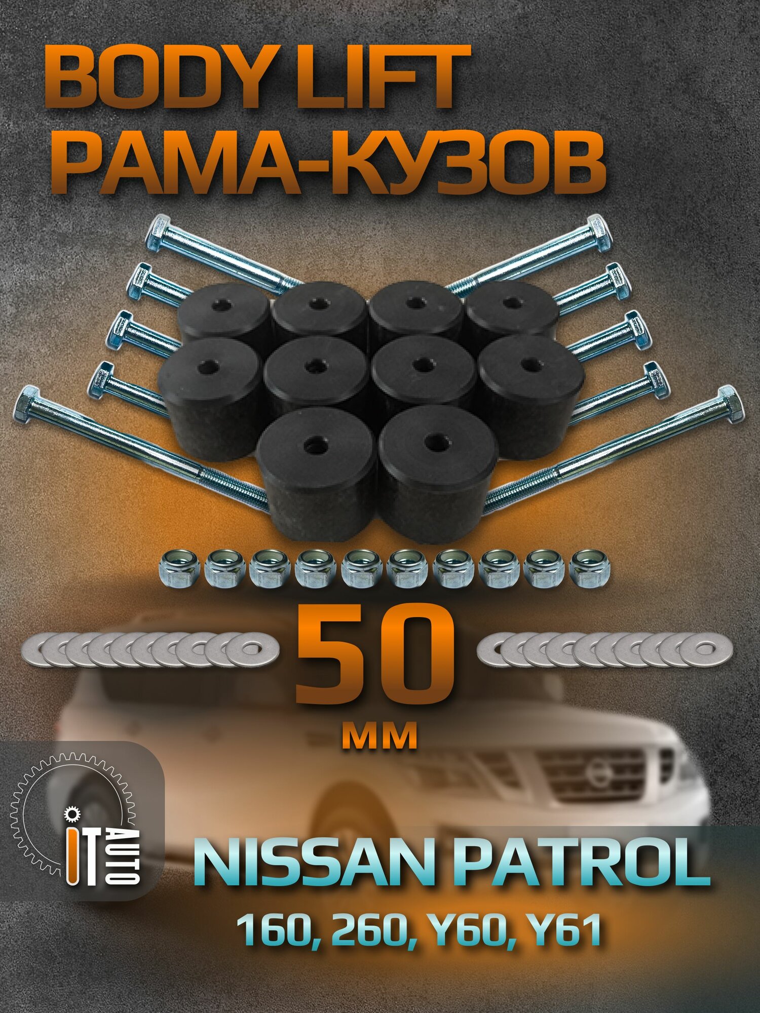 Комплект лифта кузова Nissan Patrol 160, 260, Y60, Y61, 50 мм (бодилифт)