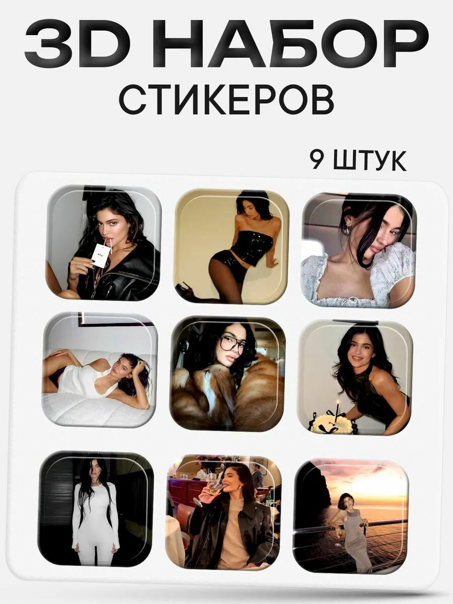 3D стикеры на телефон кайли дженнер