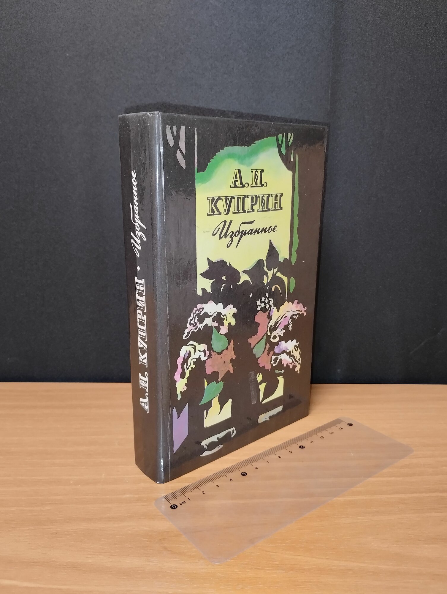 Избранное. Куприн Александр Иванович. 1990