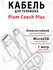 Кабель для телефона Plum Coach Plus