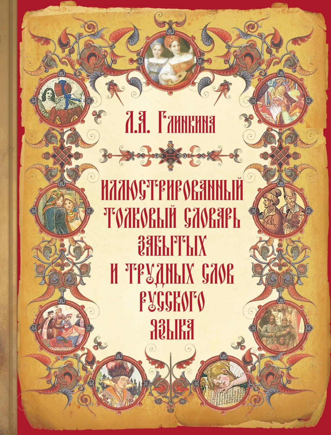 Иллюстрированный толковый словарь забытых и трудных слов русского языка [Цифровая книга]