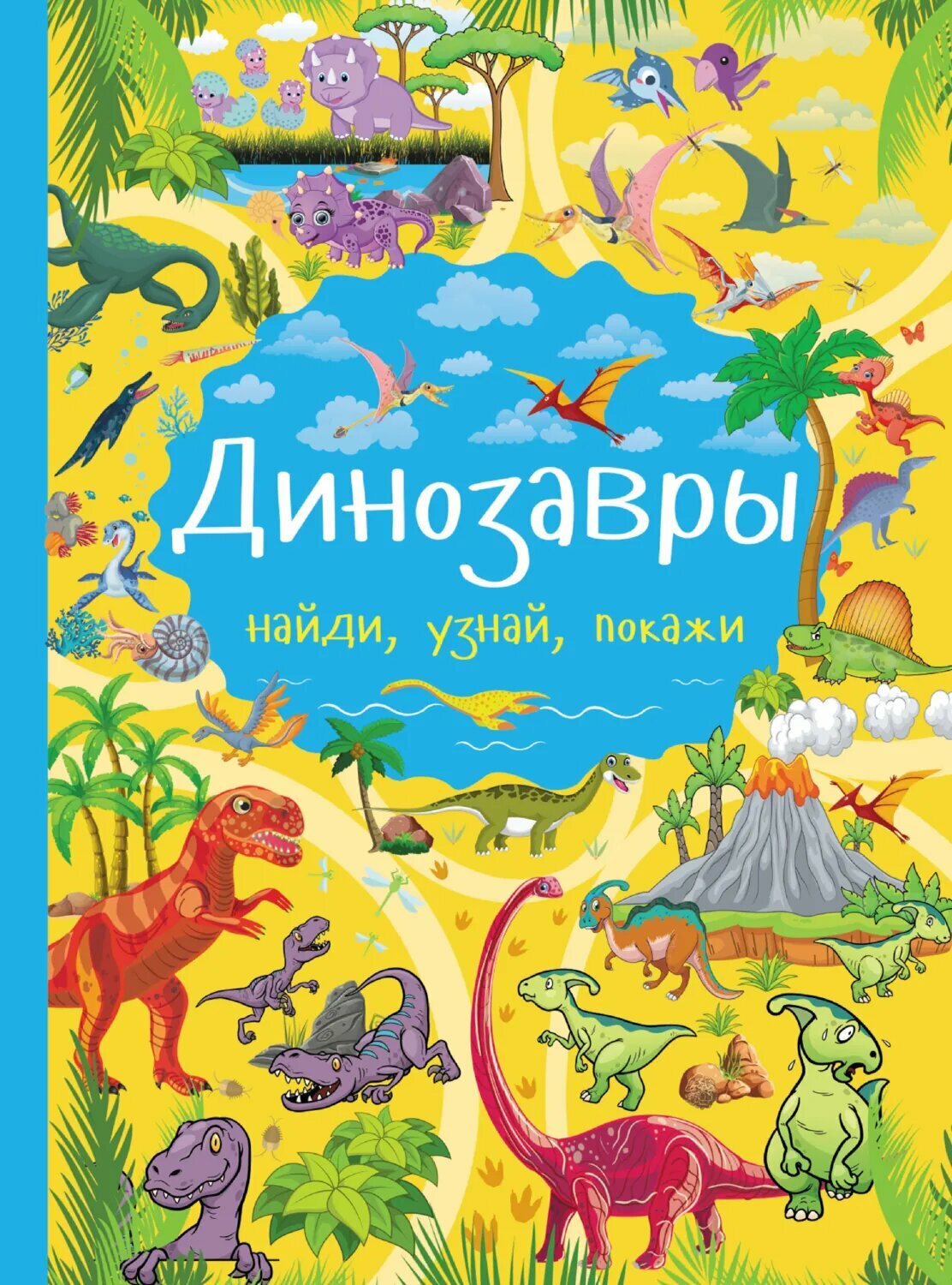 Динозавры [Цифровая книга]