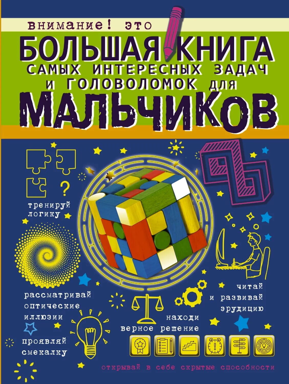Большая книга самых интересных задач и головоломок для мальчиков [Цифровая книга]