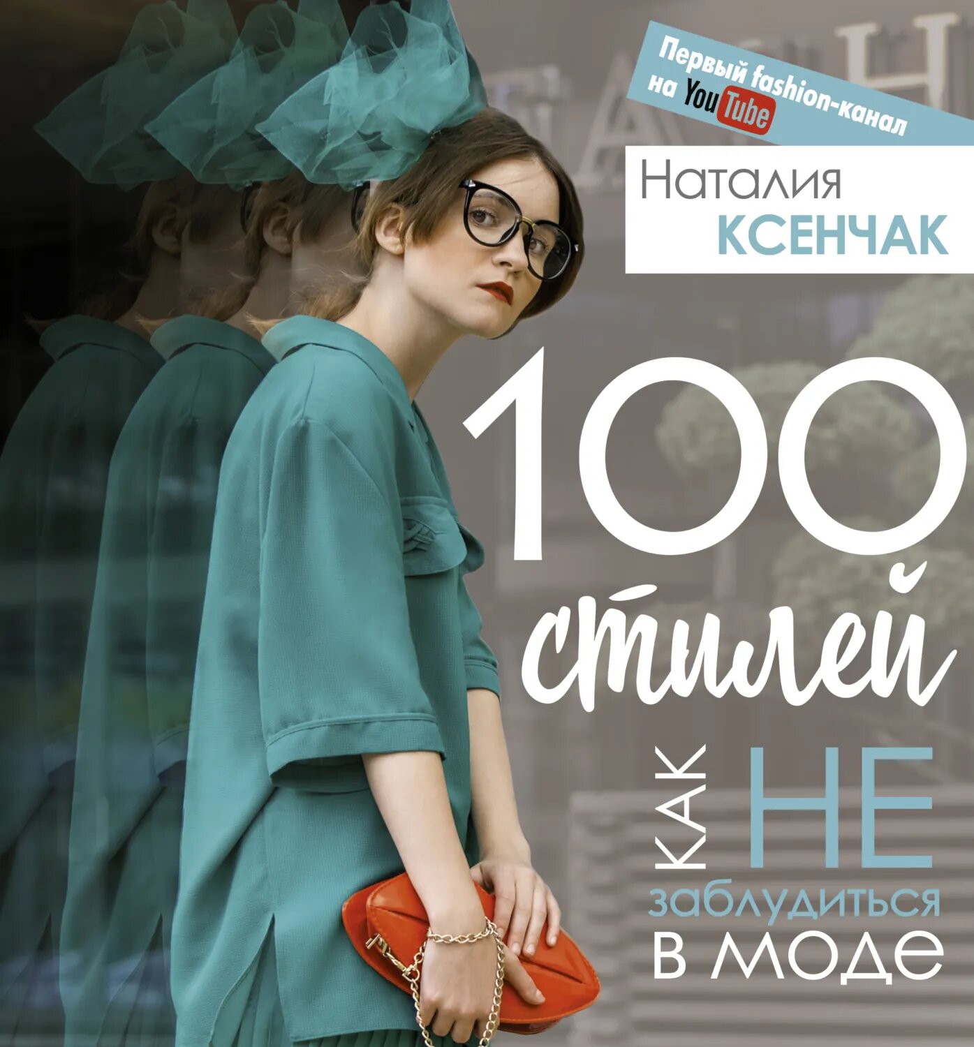 100 стилей. Как не заблудиться в моде [Цифровая книга]
