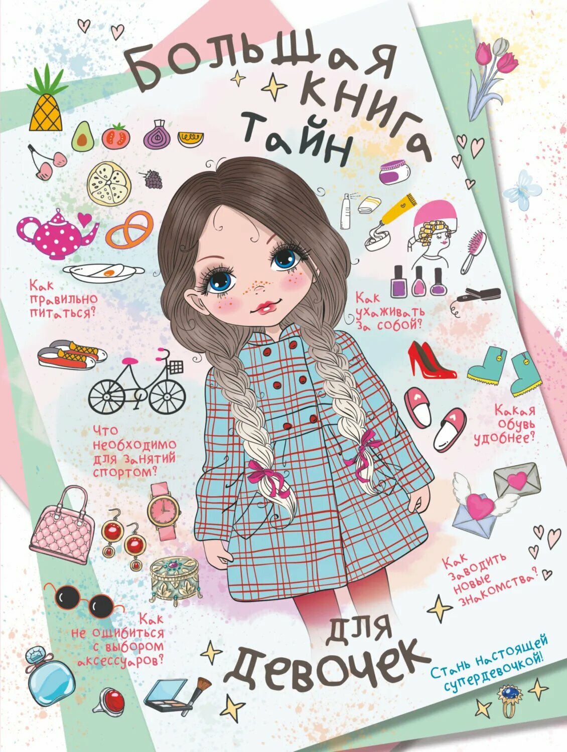 Большая книга тайн для девочек [Цифровая книга]