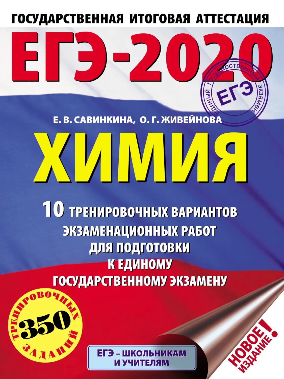ЕГЭ-2020. Химия. 10 тренировочных вариантов экзаменационных работ для подготовки к единому государственному экзамену [Цифровая книга]