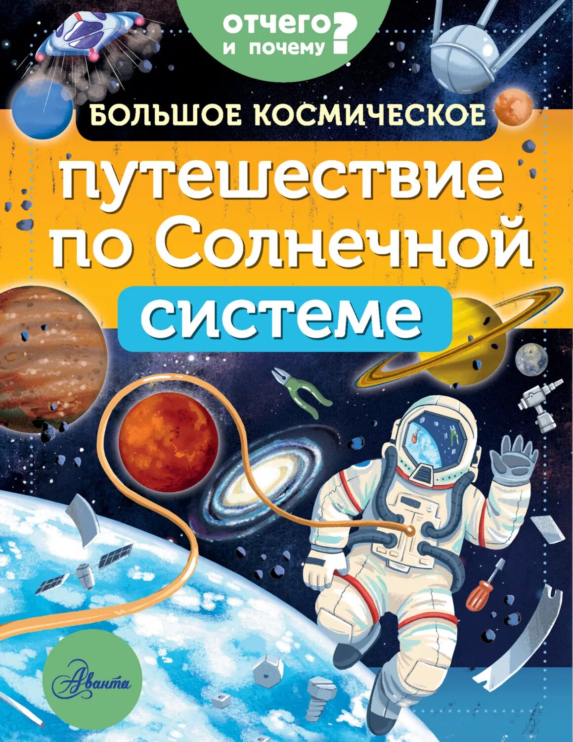 Большое космическое путешествие по Солнечной системе [Цифровая книга]