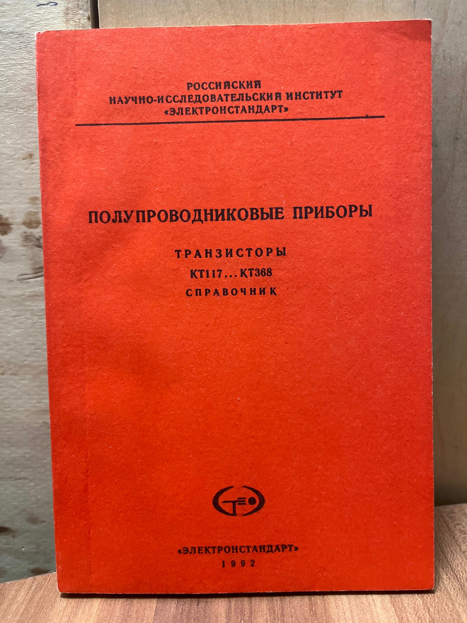 Полупроводниковые приборы 1992 г. ISBN 2049439462827