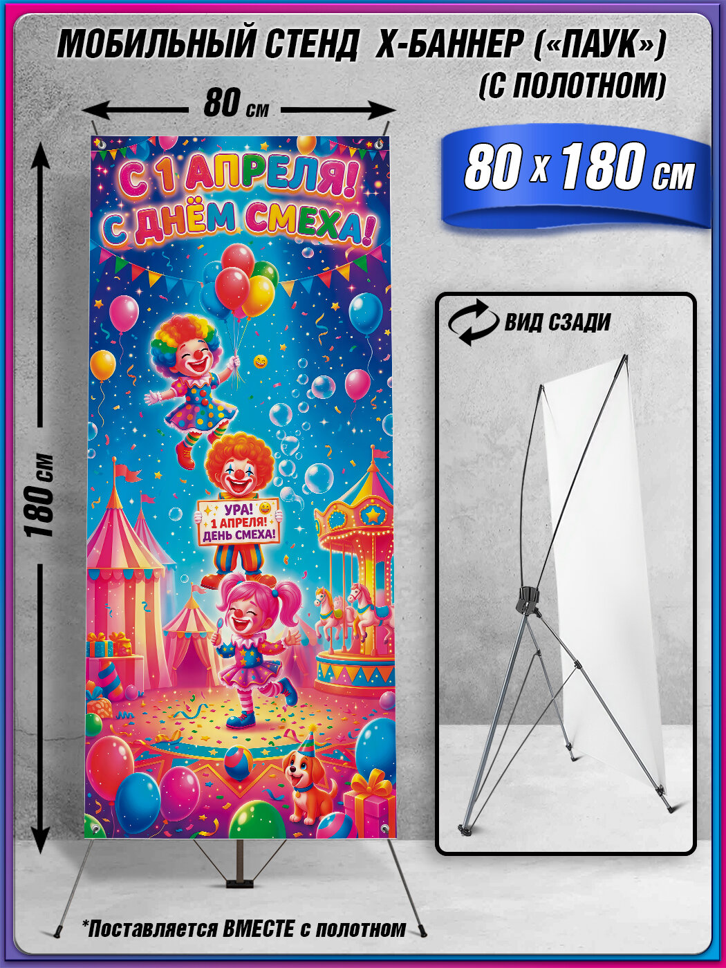 Мобильный стенд X-баннер (Паук), с полотном на 1 апреля, День Дурака / Оформление на День Смеха / 80х180 см
