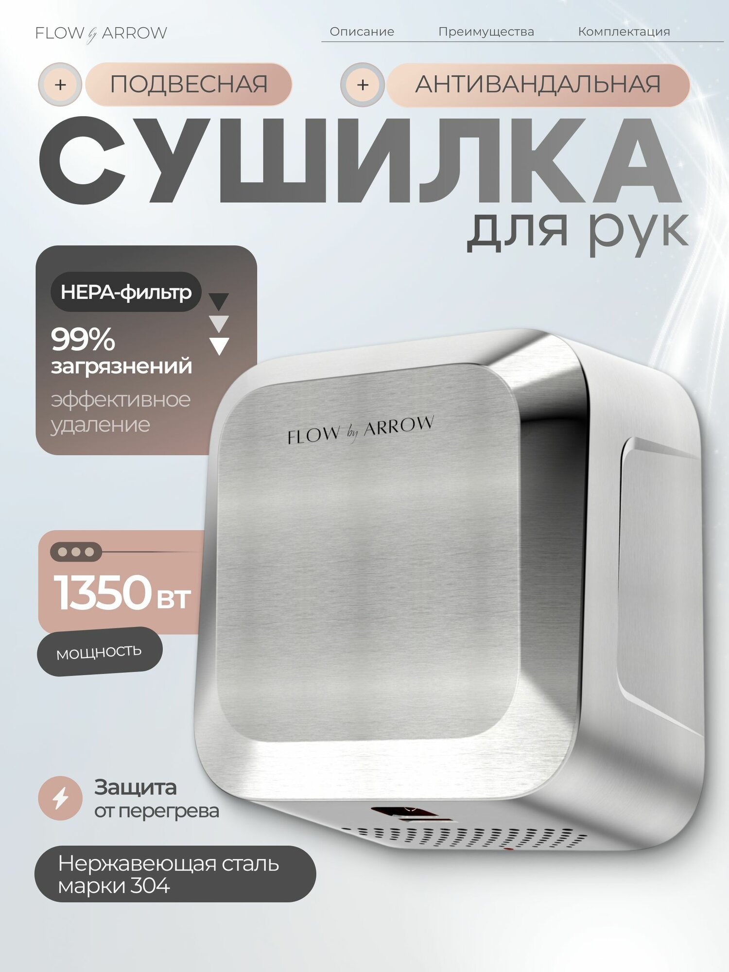 Сушилка для рук автоматическая FLOW by ARROW PW-B, нержавеющая сталь