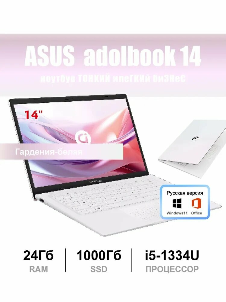 ASUS ноутбук игровой asus adolbook 14 Ноутбук 14", Intel Core i5-1334U, RAM 24 ГБ, SSD 1000 ГБ, Intel Iris Xe Graphics, Windows Home, (ADOL14V1334U-OEBWXBJX20), белый, Английская раскладка