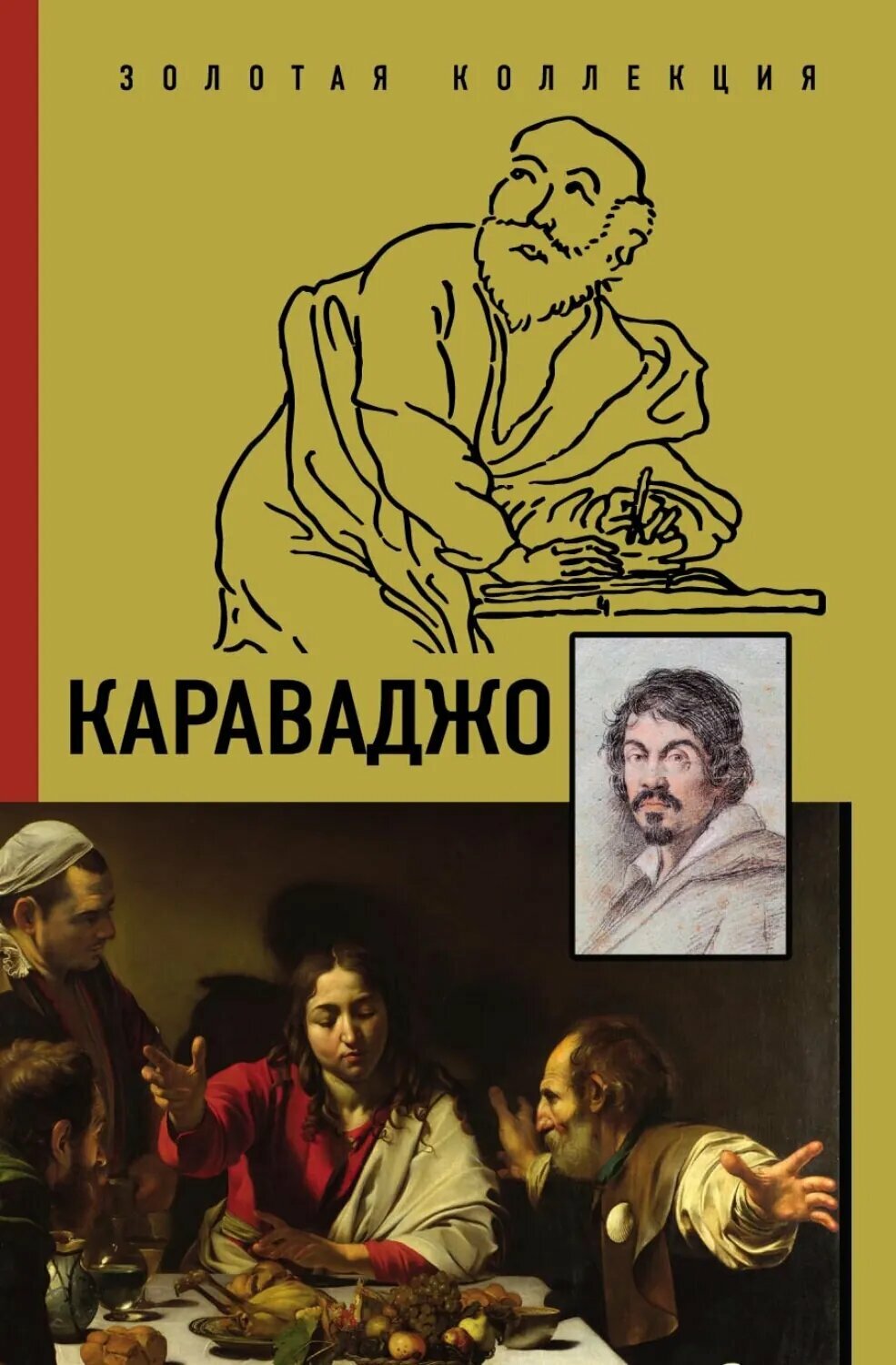 Караваджо [Цифровая книга]