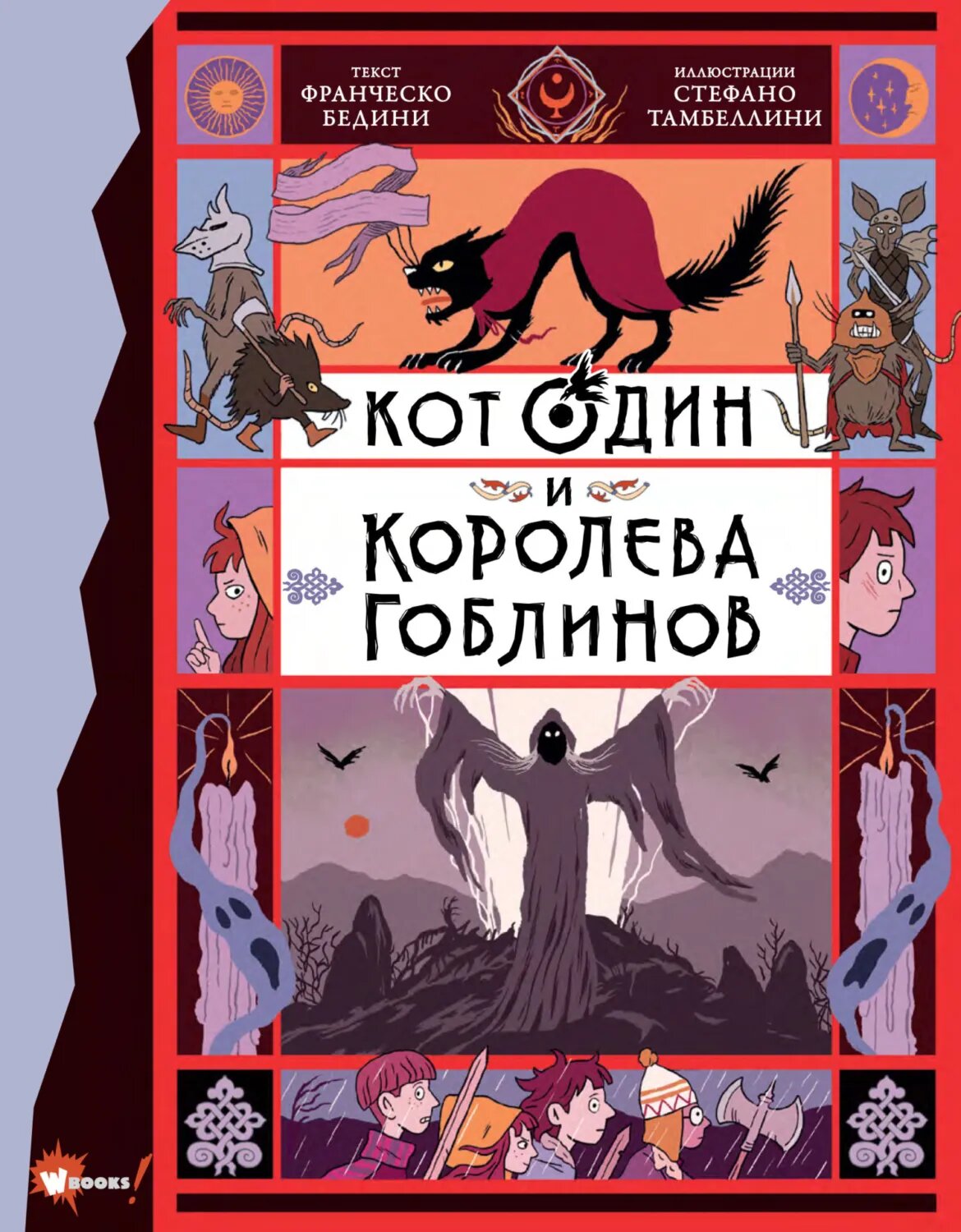 Кот Один и королева гоблинов [Цифровая книга]