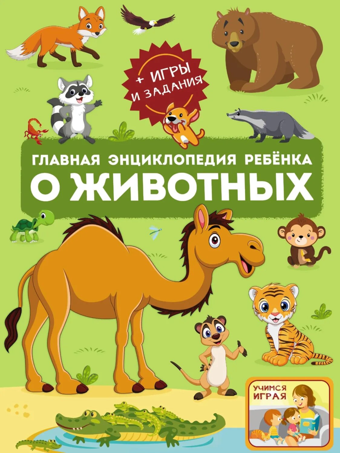 Главная энциклопедия ребёнка о животных [Цифровая книга]