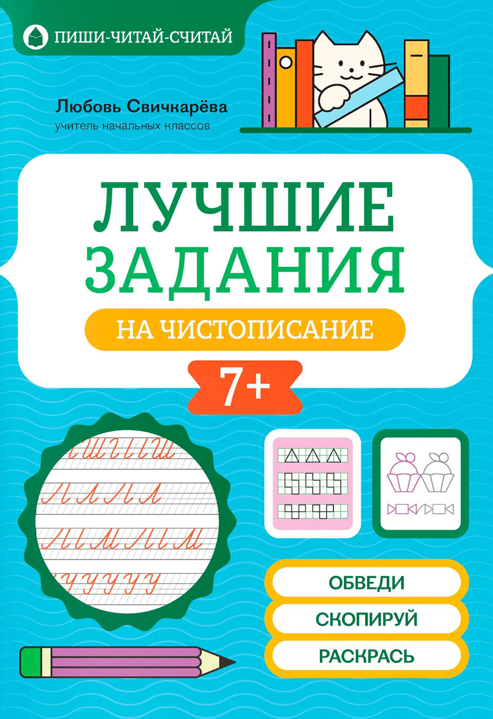 Лучшие задания на чистописание. Свичкарева Л. С.