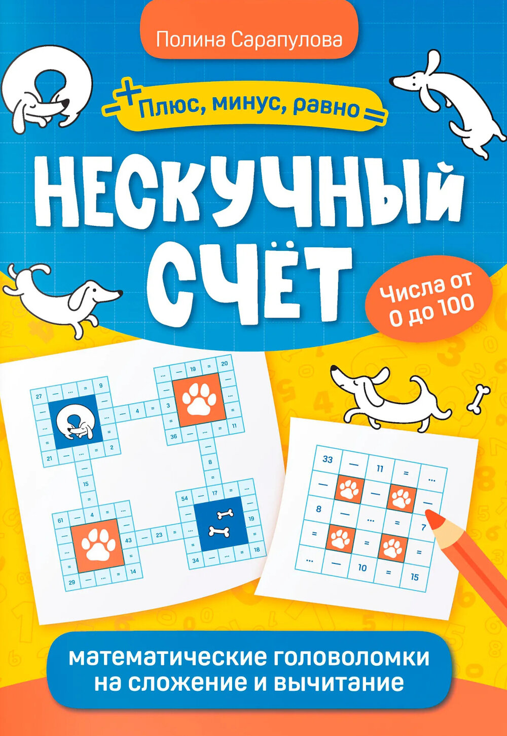 Нескучный счет: математические головоломки на сложение и вычитание. Сарапулова П.