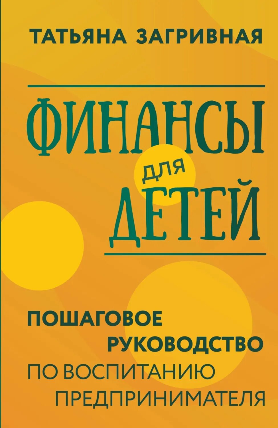 Финансы для детей. Пошаговое руководство по воспитанию предпринимателя [Цифровая книга]