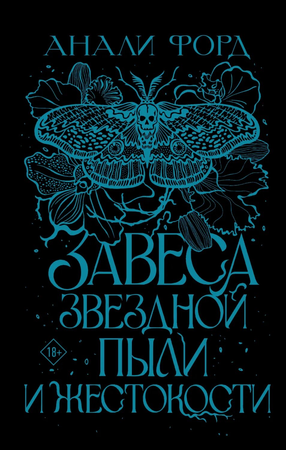 Завеса Звездной пыли и Жестокости [Цифровая книга]