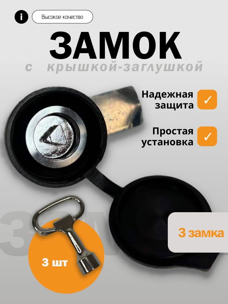 Щитовой замок треугольный 705-3 с ключом, прямой ригель, с крышкой заглушкой (комплект из 3 шт)