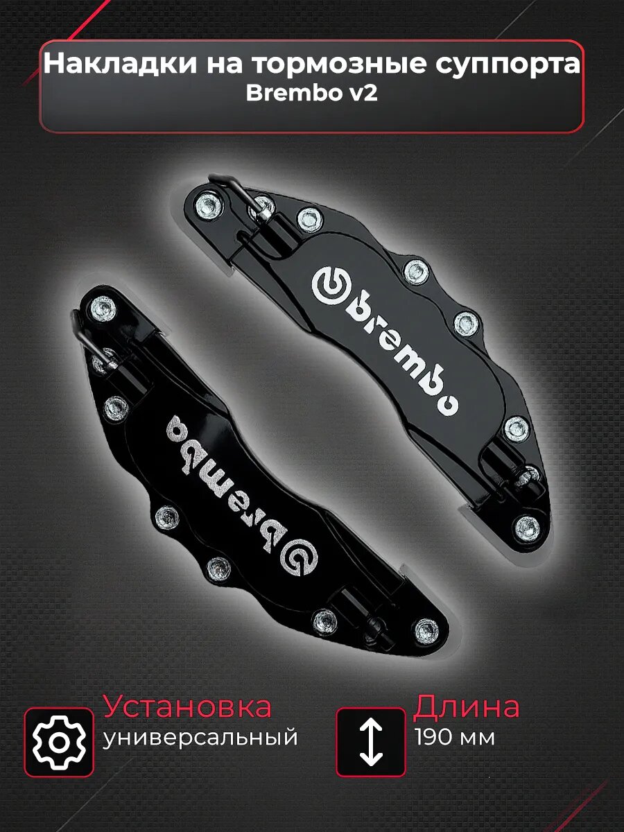 Накладки пластик на суппорта Brembo v2 190mm