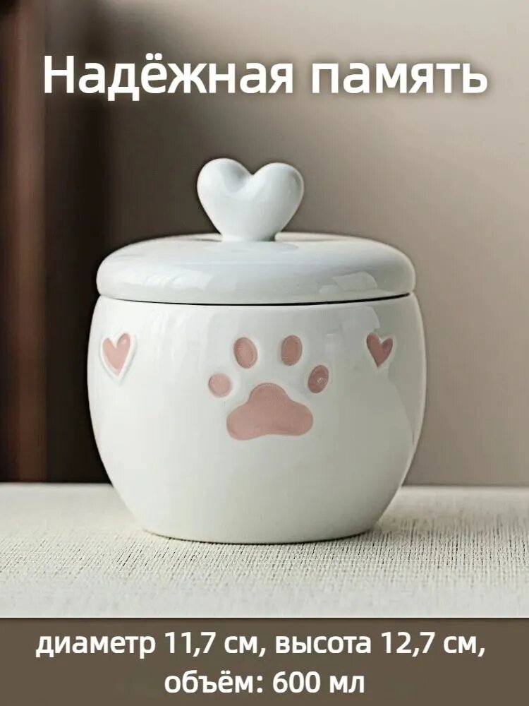 КУрна для праха домашних животных, для животных до 10 кг, керамика, 11,7*12,7 см, 600 мл