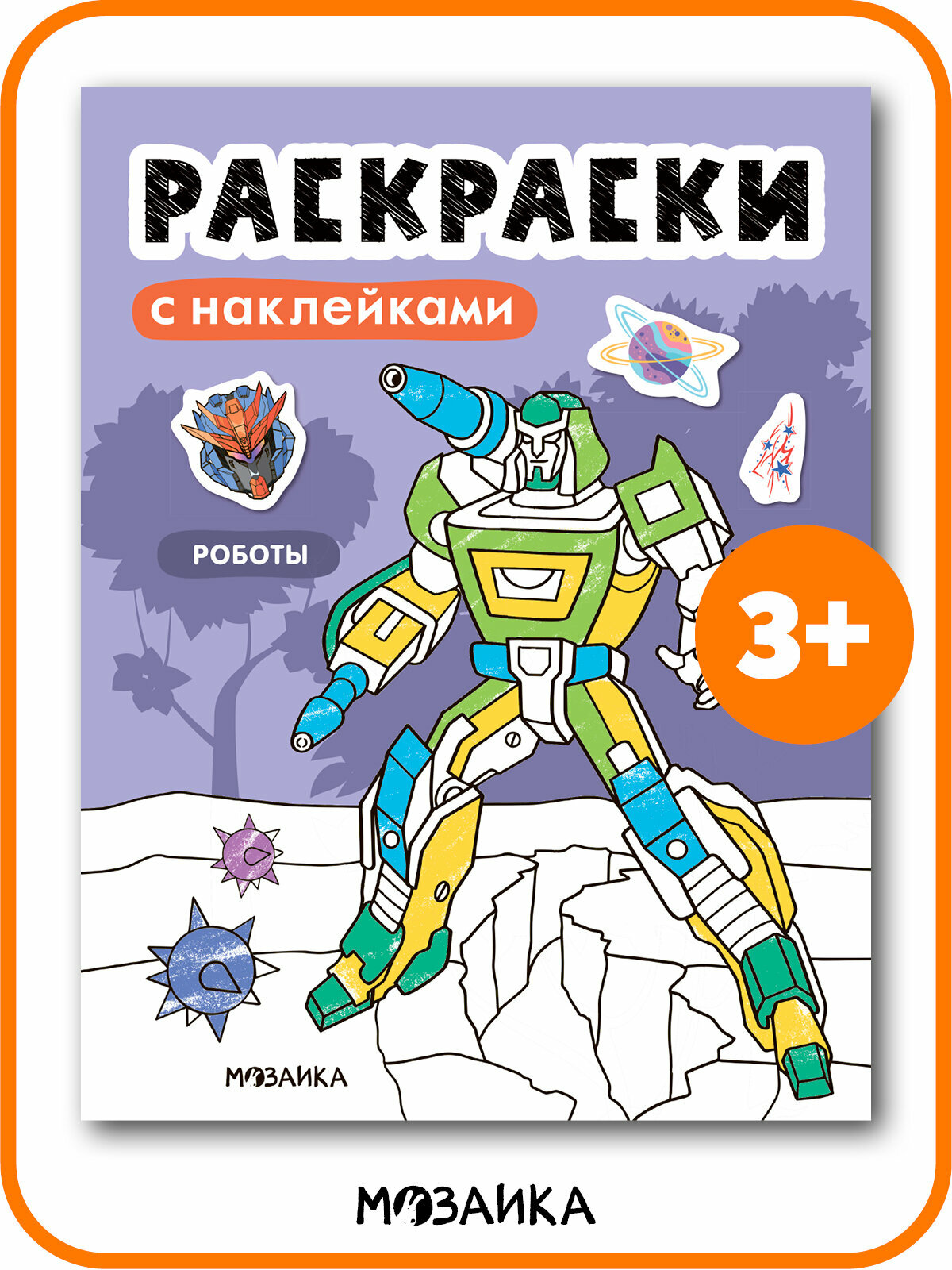 Раскраски с наклейками мозаика kids для детей и малышей, Роботы