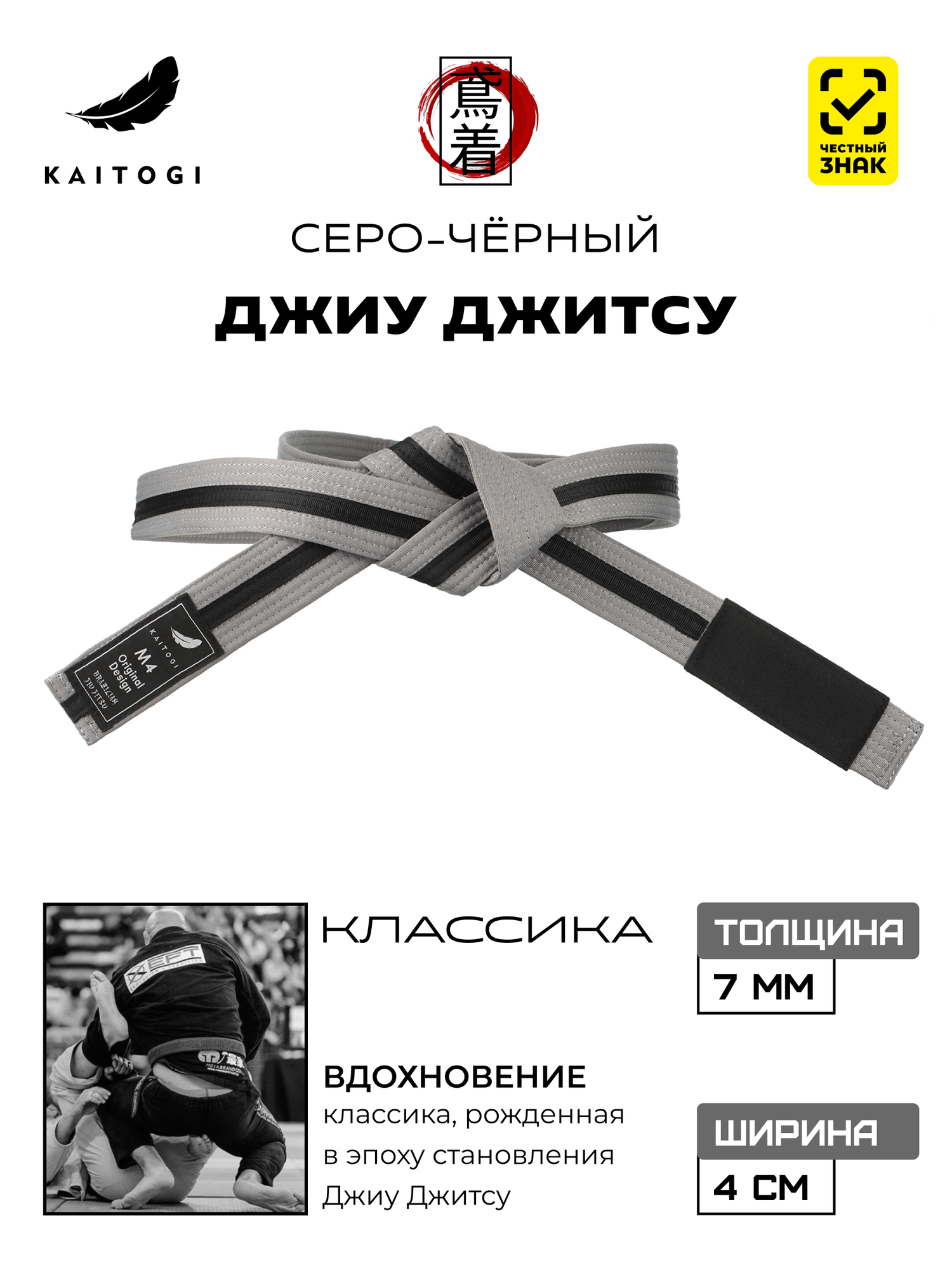 Пояс для кимоно для Джиу Джитсу серия "Классика" серо-черный