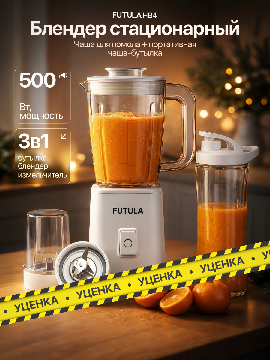 Блендер стационарный Futula HB4 белый, мощность 500 Вт, объем 800 мл, с бутылкой шейкером. Товар уцененный