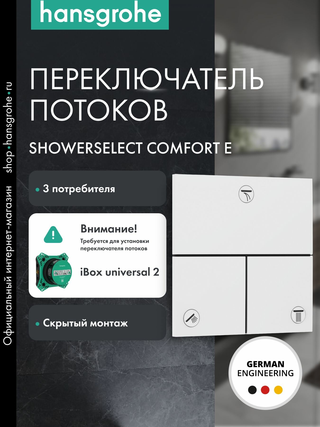 Переключатель потоков hansgrohe ShowerSelect Comfort E для скрытой установки на 3 функции, 15573700, матовый белый