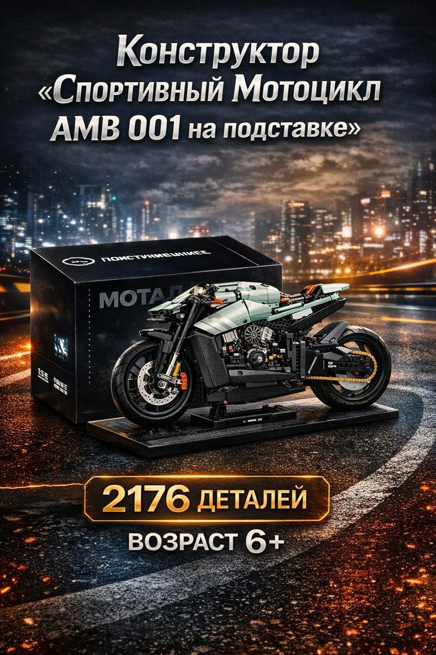 Конструктор "Спортивный Мотоцикл AMB 001 на подставке" 2176 деталей, 6+