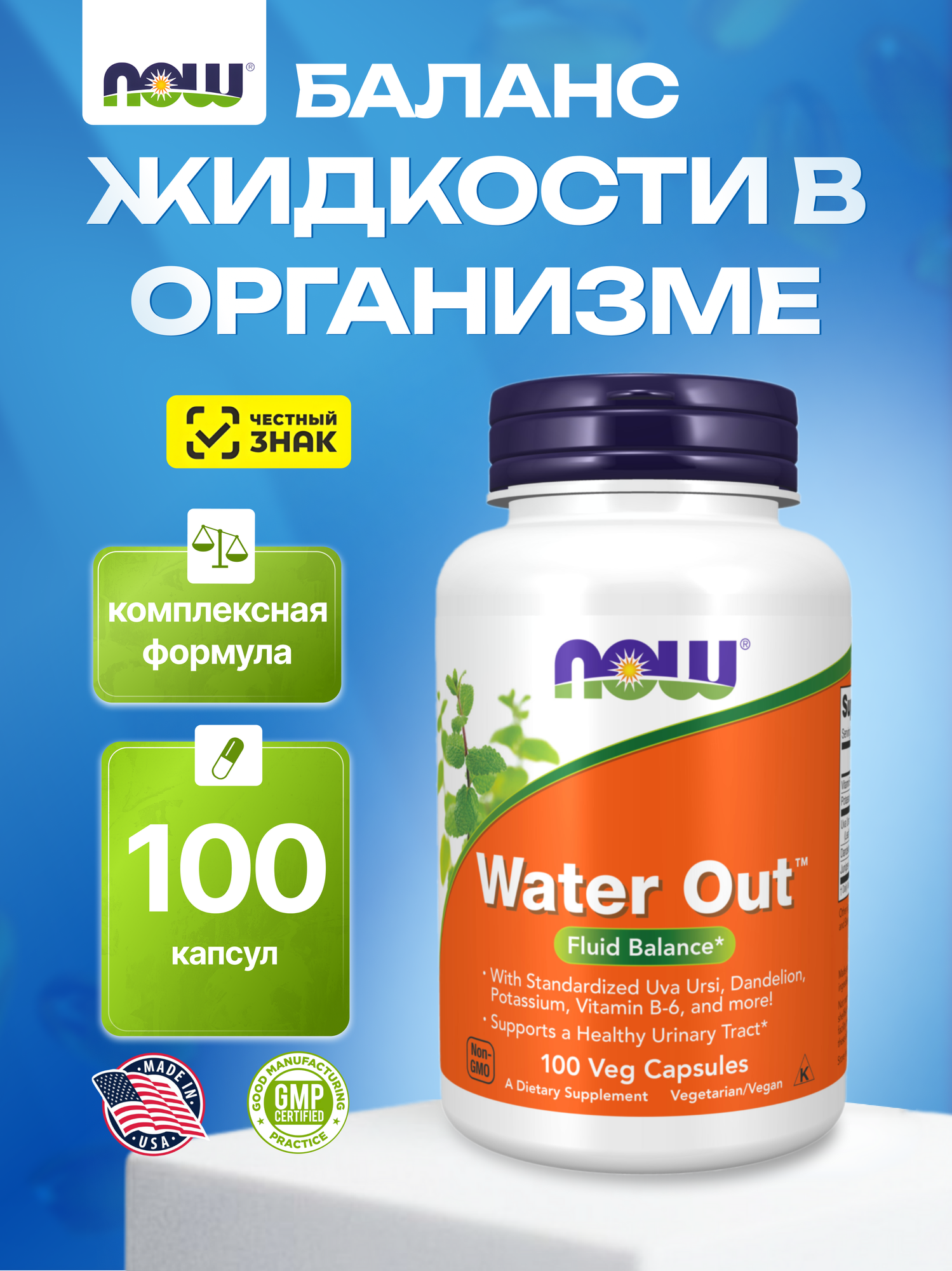 Добавка NOW Water Out, поддержка функции мочевыделительной системы, 100 капсул