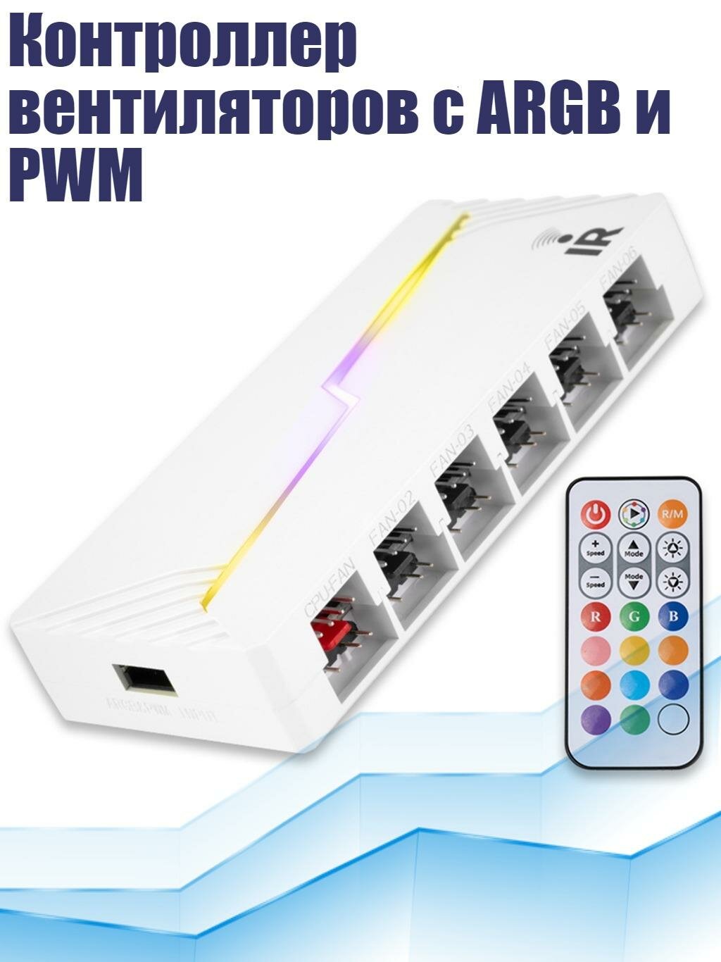 Контроллер вентиляторов с ARGB и PWM, Белый