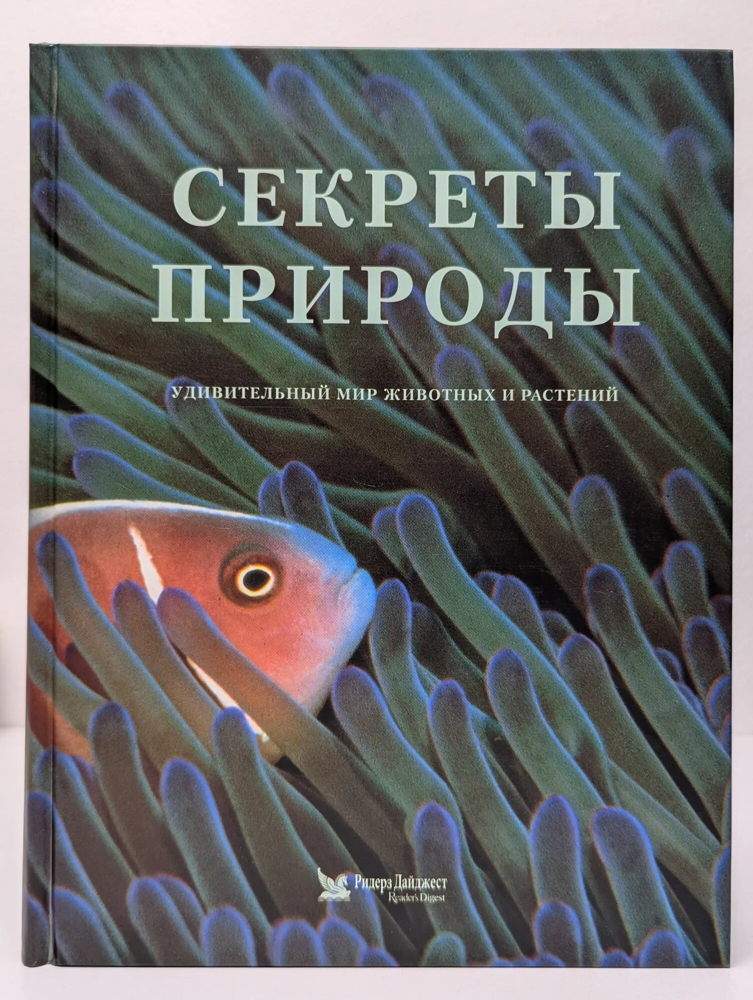 Секреты природы. Удивительный мир животных и растений Сборник 1999