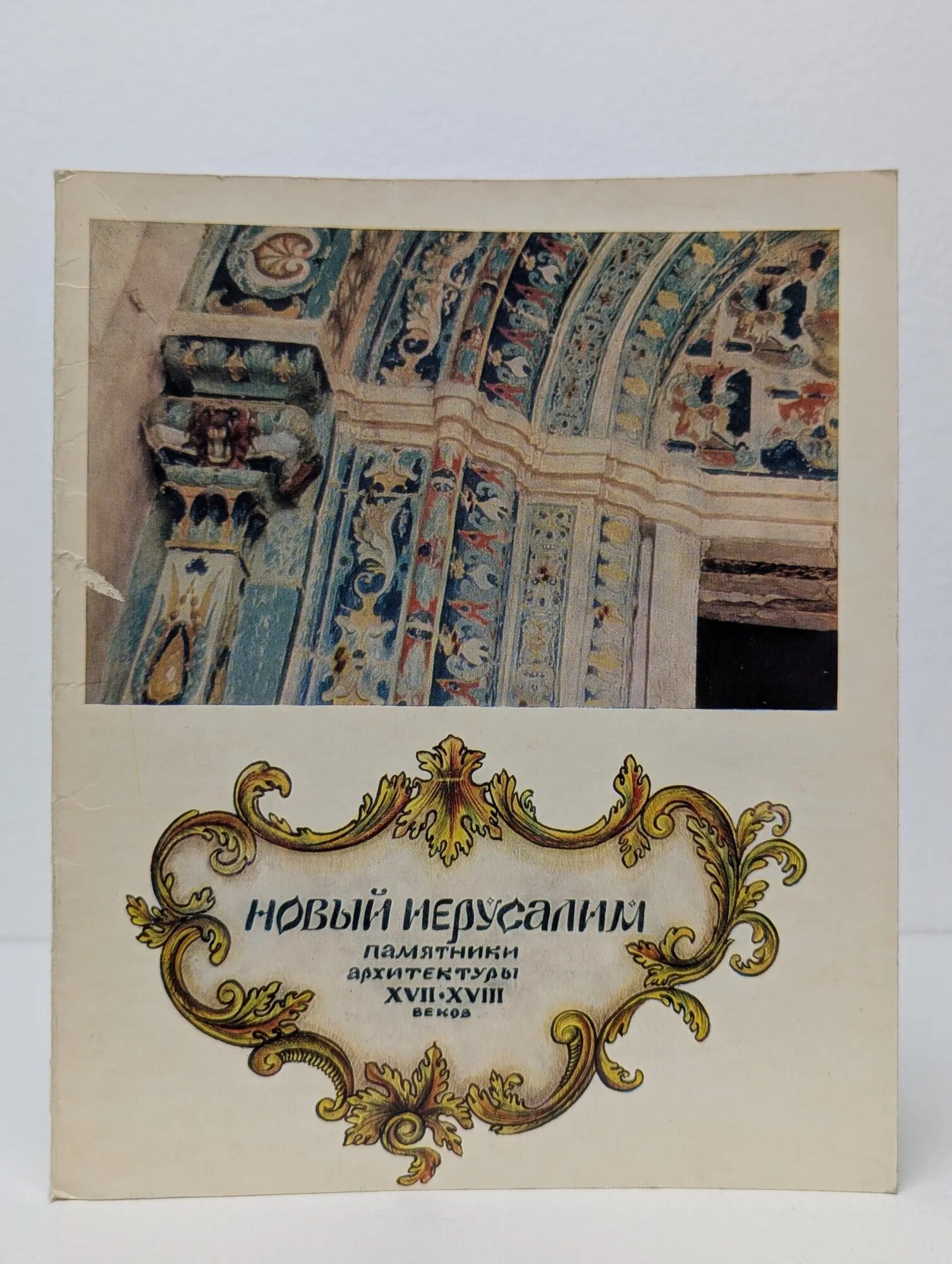 Новый Иерусалим. Памятники архитектуры XVII-XVIII веков Белаковский И. М. 1971