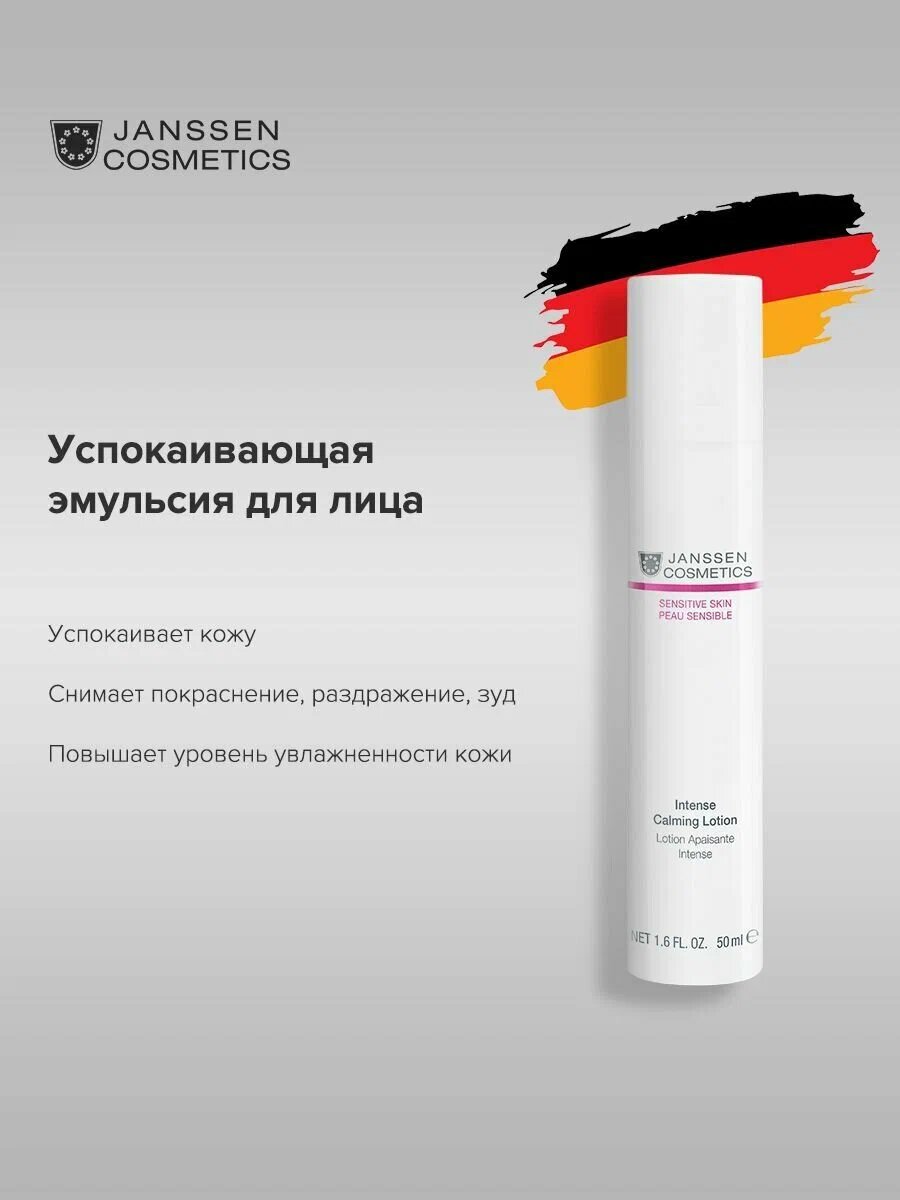 Janssen Cosmetics Intensie Calming Lotion (Успокаивающая эмулься интенсивного действия)