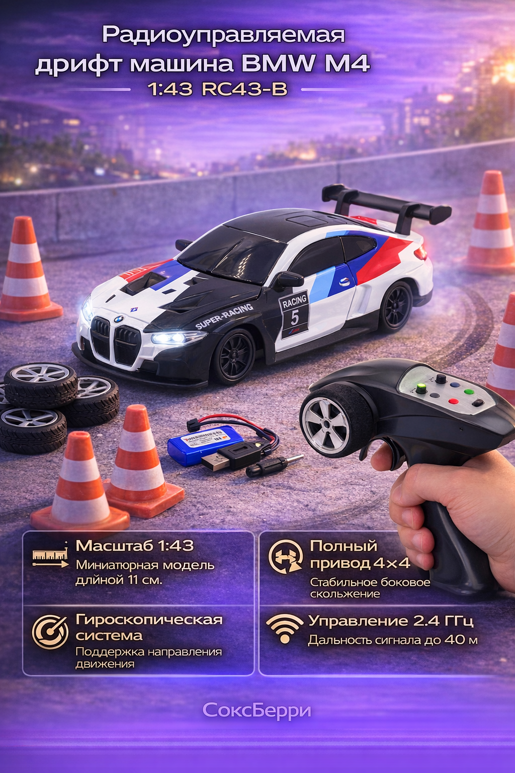 Радиоуправляемая машинка HB 666 RC43-B BMW M4, масштаб 1:43, для дрифта, со светодиодной подсветкой