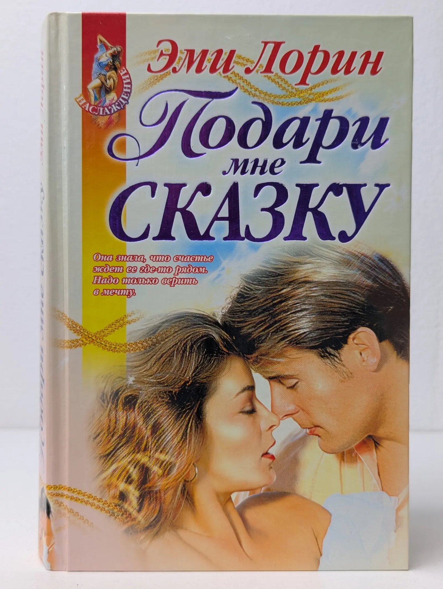 Подари мне сказку Лорин Эми 1998