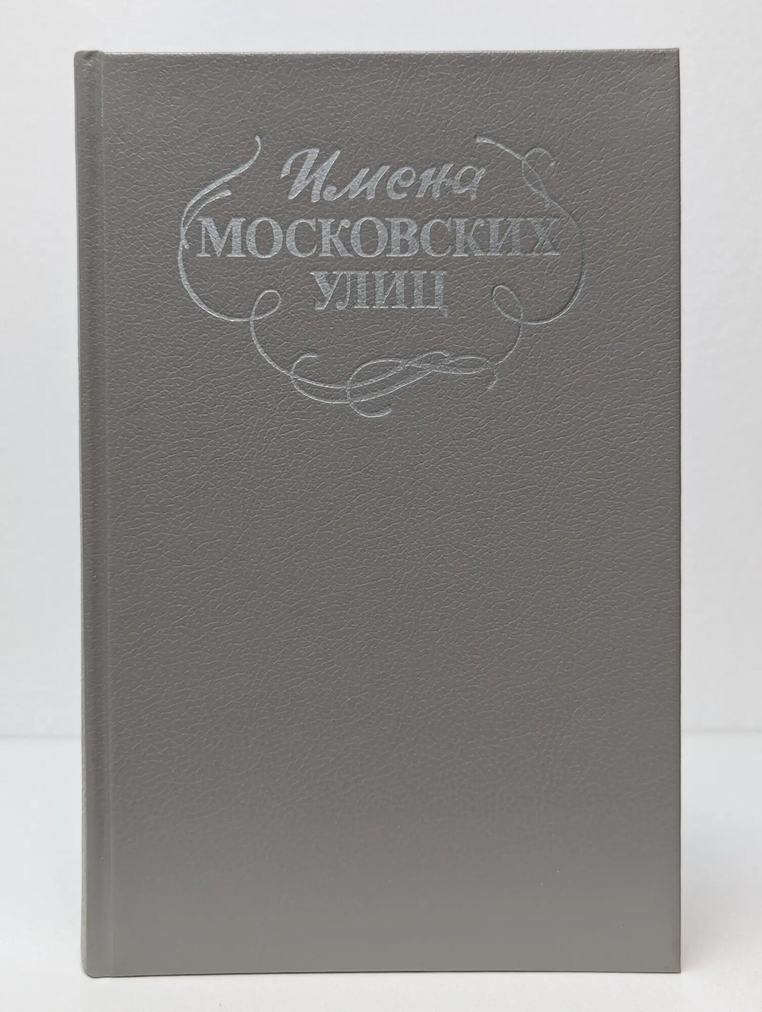 Имена московских улиц. Путеводитель Ефремов Георгий Константинович (ред.) 1988